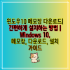 윈도우10 메모장 다운로드 간편하게 설치하는 방법 Windows 10 메모장 다운로드 설치 가이드 네이버 블로그
